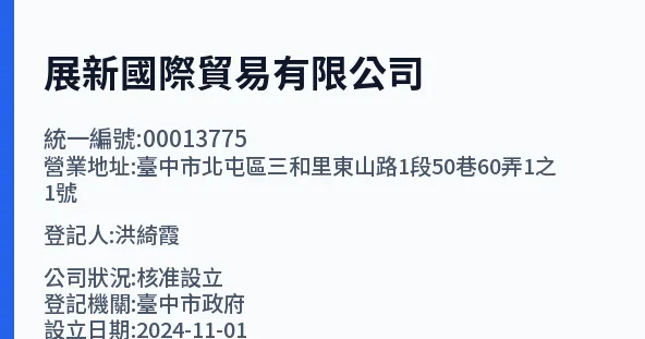 展新國際貿易有限公司的照片-統編 00013775(臺中市) 公司登記資料與營業項目詳細圖表