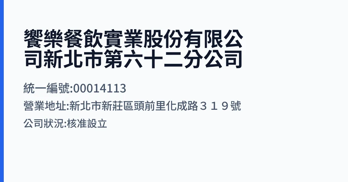饗樂餐飲實業股份有限公司新北市第六十二分公司 - 統編 00014113(新北市) 公司登記資料與營業項目詳細圖表