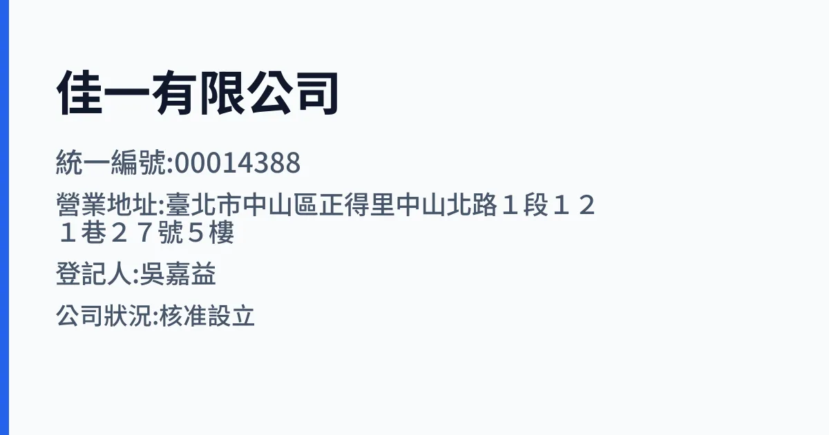 佳一有限公司 - 統編 00014388(臺北市) 公司登記資料與營業項目詳細圖表