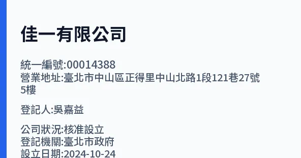 佳一有限公司的照片-統編 00014388(臺北市) 公司登記資料與營業項目詳細圖表