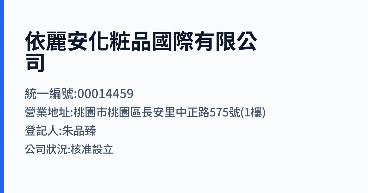 依麗安化粧品國際有限公司 - 統編 00014459(桃園市) 公司登記資料與營業項目詳細圖表