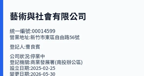 藝術與社會有限公司的照片-統編 00014599(新竹市) 公司登記資料與營業項目詳細圖表