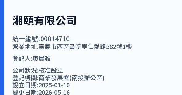湘頤有限公司的照片-統編 00014710(嘉義市) 公司登記資料與營業項目詳細圖表
