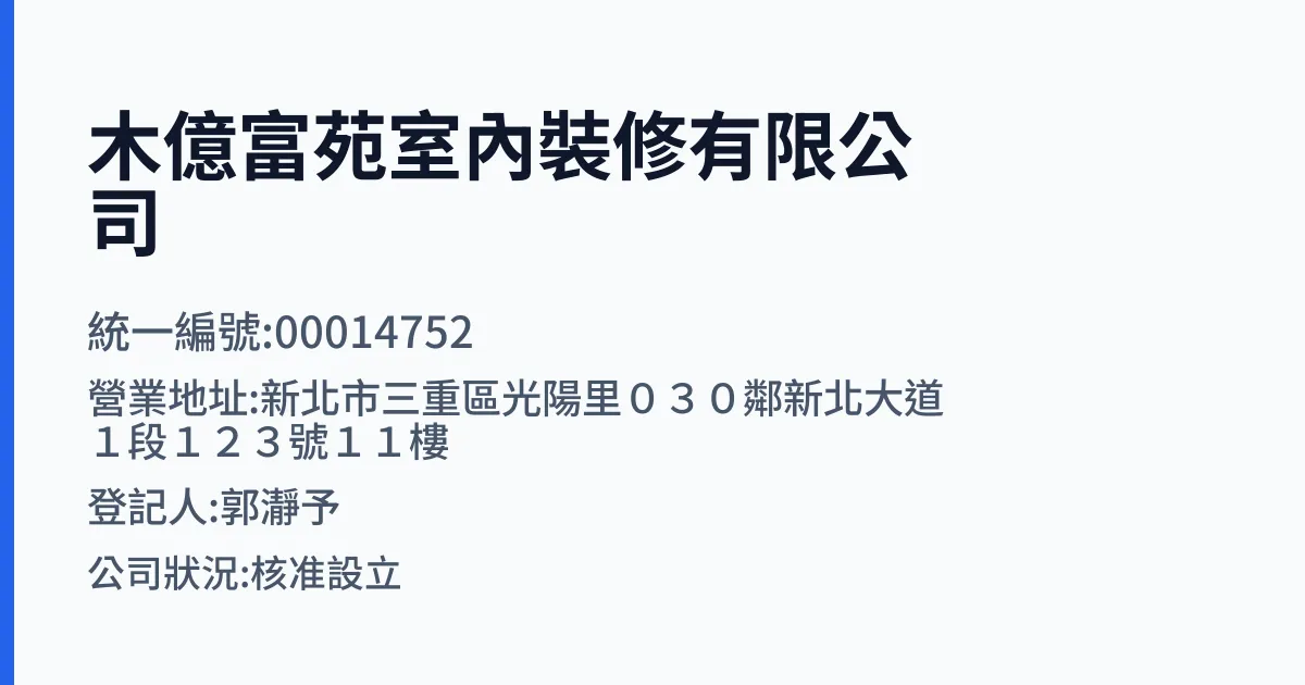 木億富苑室內裝修有限公司 - 統編 00014752(新北市) 公司登記資料與營業項目詳細圖表
