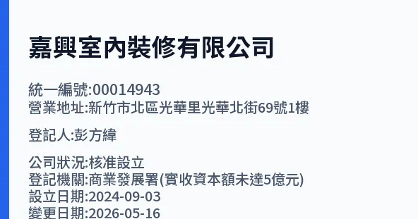 嘉興室內裝修有限公司的照片-統編 00014943(新竹市) 公司登記資料與營業項目詳細圖表