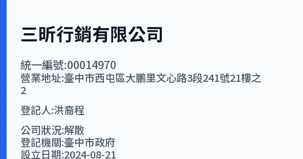 三昕行銷有限公司的照片-統編 00014970(臺中市) 公司登記資料與營業項目詳細圖表