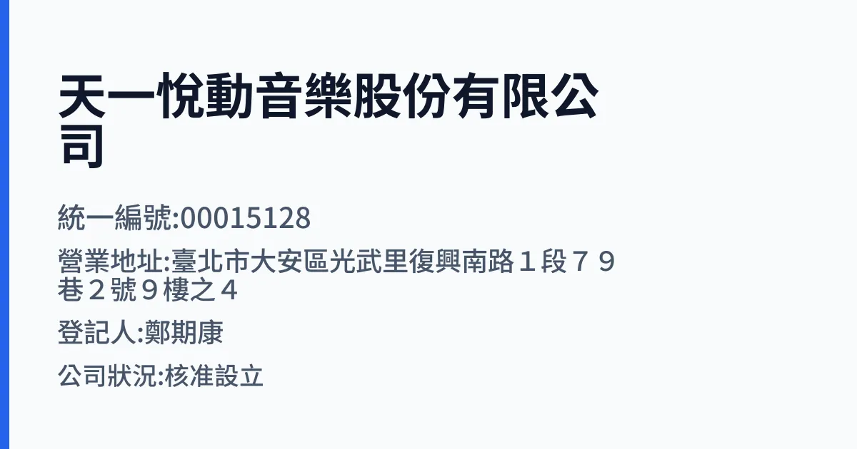 天一悅動音樂股份有限公司 - 統編 00015128(臺北市) 公司登記資料與營業項目詳細圖表