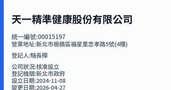 天一精準健康股份有限公司的照片-統編 00015197(新北市) 公司登記資料與營業項目詳細圖表