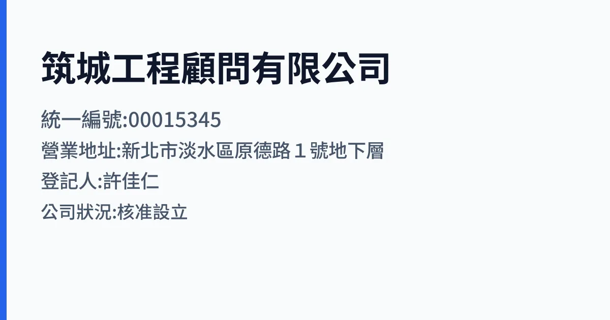 筑城工程顧問有限公司 - 統編 00015345(新北市) 公司登記資料與營業項目詳細圖表