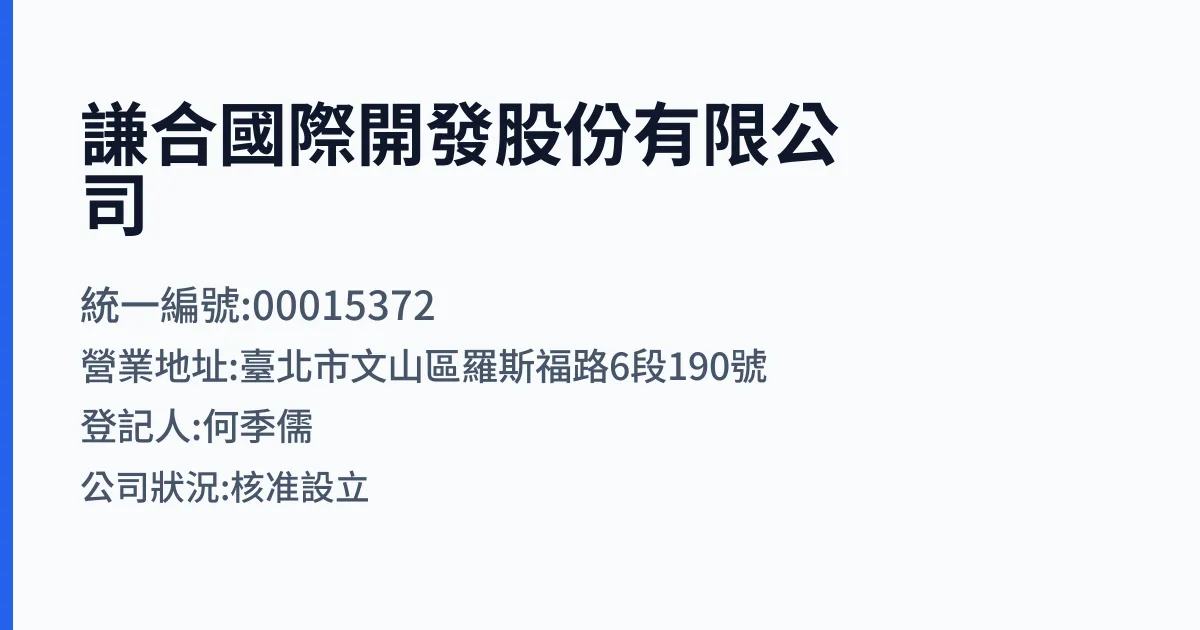 謙合國際開發股份有限公司 - 統編 00015372(臺北市) 公司登記資料與營業項目詳細圖表