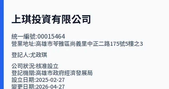 上琪投資有限公司的照片-統編 00015464(高雄市) 公司登記資料與營業項目詳細圖表