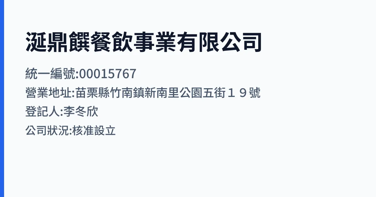 涎鼎饌餐飲事業有限公司 - 統編 00015767(苗栗縣) 公司登記資料與營業項目詳細圖表