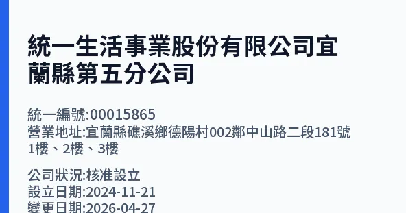 統一生活事業股份有限公司宜蘭縣第五分公司的照片-統編 00015865(宜蘭縣) 公司登記資料與營業項目詳細圖表