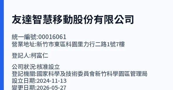 友達智慧移動股份有限公司的照片-統編 00016061(新竹市) 公司登記資料與營業項目詳細圖表