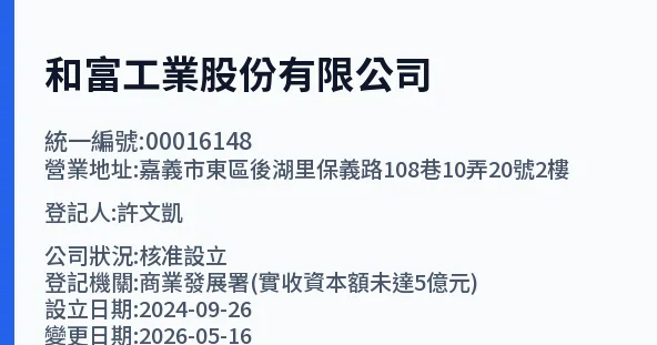 和富工業股份有限公司的照片-統編 00016148(嘉義市) 公司登記資料與營業項目詳細圖表