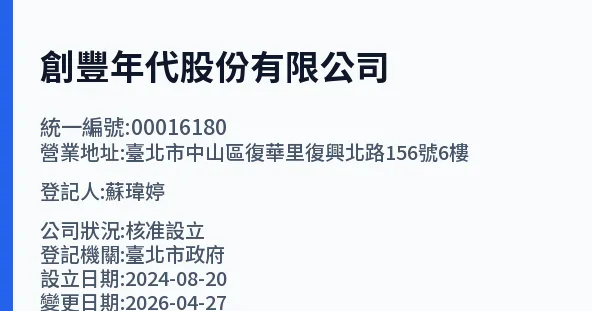 創豐年代股份有限公司的照片-統編 00016180(臺北市) 公司登記資料與營業項目詳細圖表