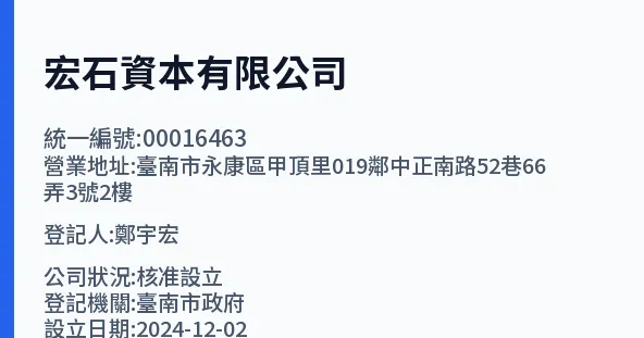宏石資本有限公司的照片-統編 00016463(臺南市) 公司登記資料與營業項目詳細圖表