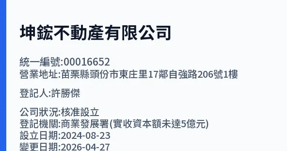 坤鋐不動產有限公司的照片-統編 00016652(苗栗縣) 公司登記資料與營業項目詳細圖表