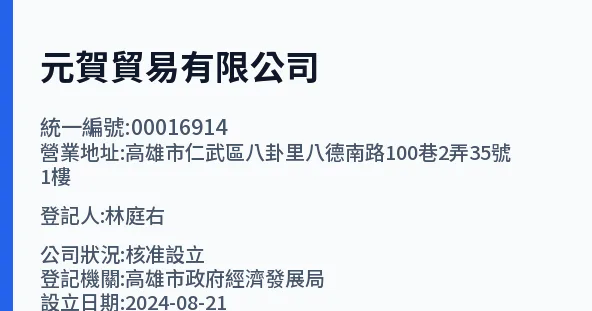 元賀貿易有限公司的照片-統編 00016914(高雄市) 公司登記資料與營業項目詳細圖表