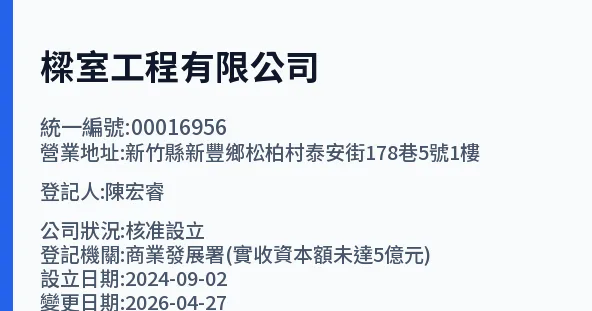 樑室工程有限公司的照片-統編 00016956(新竹縣) 公司登記資料與營業項目詳細圖表