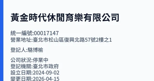 黃金時代休閒育樂有限公司的照片-統編 00017147(臺北市) 公司登記資料與營業項目詳細圖表