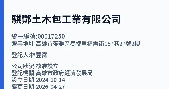 騏酇土木包工業有限公司的照片-統編 00017250(高雄市) 公司登記資料與營業項目詳細圖表