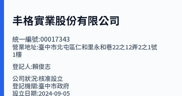 丰格實業股份有限公司的照片-統編 00017343(臺中市) 公司登記資料與營業項目詳細圖表