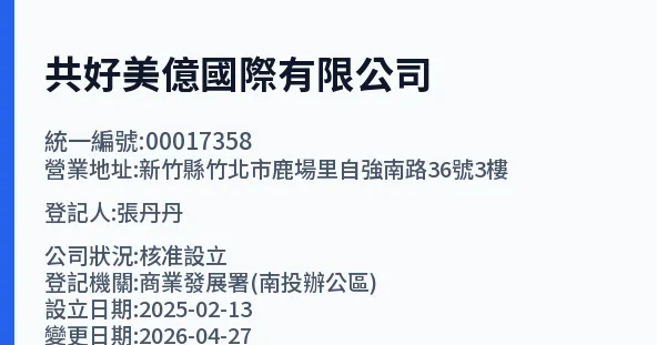 共好美億國際有限公司的照片-統編 00017358(新竹縣) 公司登記資料與營業項目詳細圖表