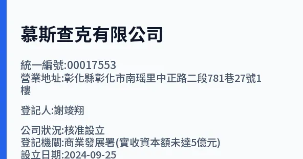 慕斯查克有限公司的照片-統編 00017553(彰化縣) 公司登記資料與營業項目詳細圖表