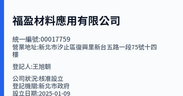 福盈材料應用有限公司的照片-統編 00017759(新北市) 公司登記資料與營業項目詳細圖表