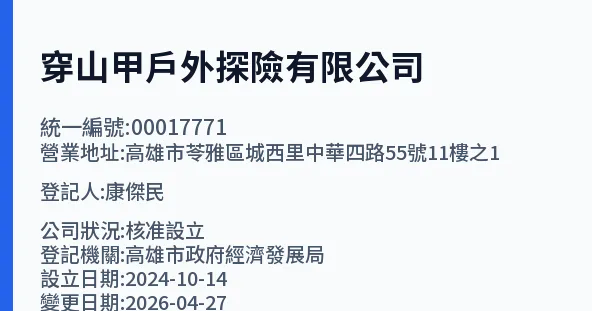 穿山甲戶外探險有限公司的照片-統編 00017771(高雄市) 公司登記資料與營業項目詳細圖表