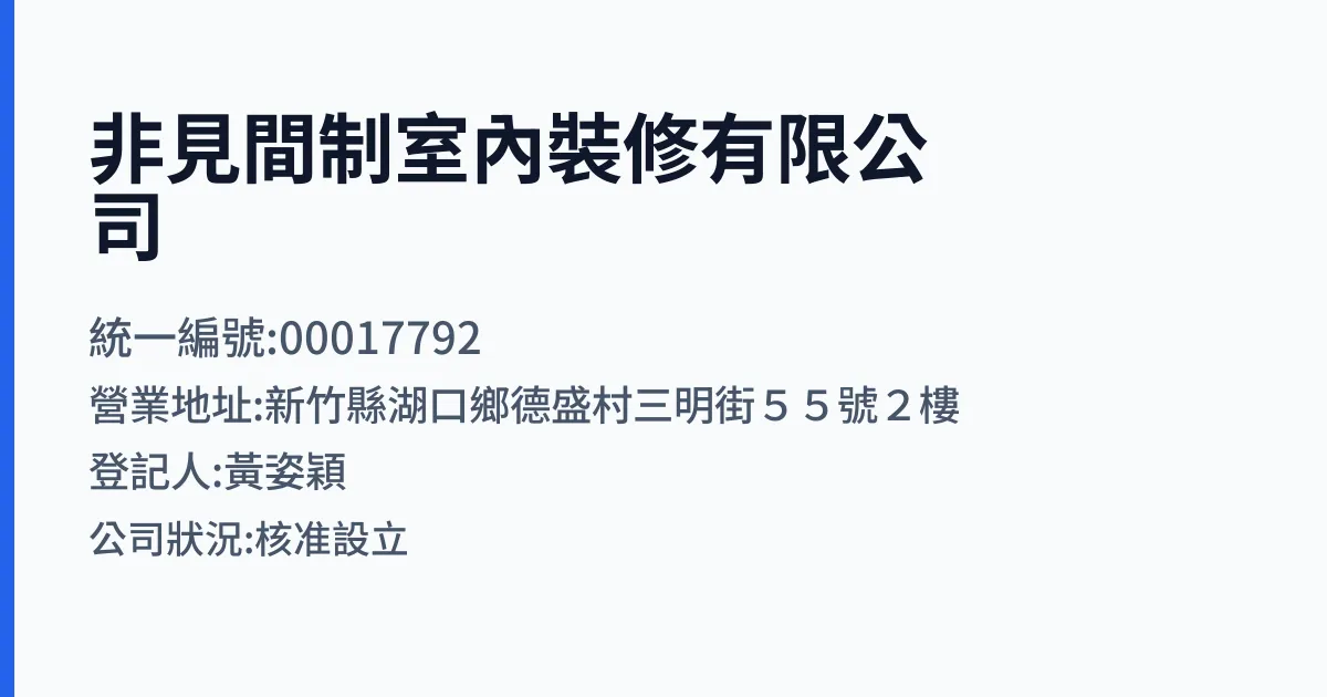非見間制室內裝修有限公司 - 統編 00017792(新竹縣) 公司登記資料與營業項目詳細圖表