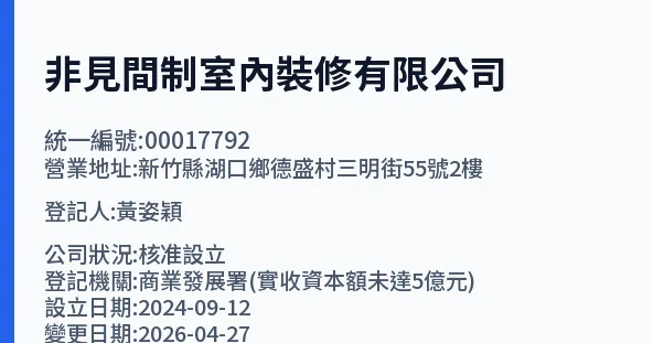 非見間制室內裝修有限公司的照片-統編 00017792(新竹縣) 公司登記資料與營業項目詳細圖表