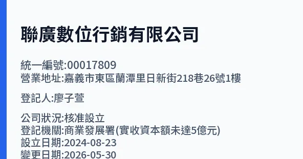 聯廣數位行銷有限公司的照片-統編 00017809(嘉義市) 公司登記資料與營業項目詳細圖表