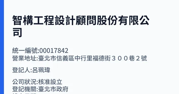 智構工程設計顧問股份有限公司的照片-統編 00017842(臺北市) 公司登記資料與營業項目詳細圖表