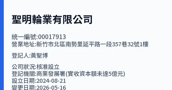 聖明輪業有限公司的照片-統編 00017913(新竹市) 公司登記資料與營業項目詳細圖表