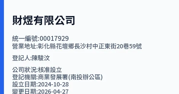 財煜有限公司的照片-統編 00017929(彰化縣) 公司登記資料與營業項目詳細圖表