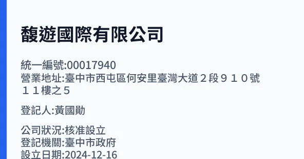 馥遊國際有限公司的照片-統編 00017940(臺中市) 公司登記資料與營業項目詳細圖表