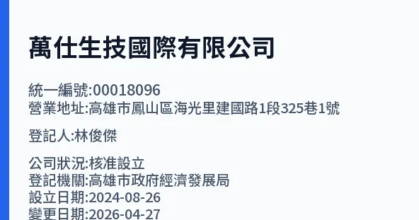 萬仕生技國際有限公司的照片-統編 00018096(高雄市) 公司登記資料與營業項目詳細圖表