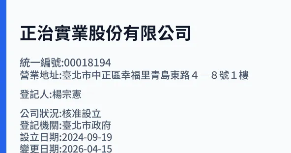 正治實業股份有限公司的照片-統編 00018194(臺北市) 公司登記資料與營業項目詳細圖表