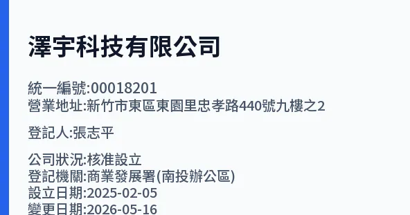 澤宇科技有限公司的照片-統編 00018201(新竹市) 公司登記資料與營業項目詳細圖表