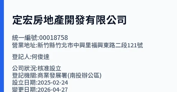 定宏房地產開發有限公司的照片-統編 00018758(新竹縣) 公司登記資料與營業項目詳細圖表