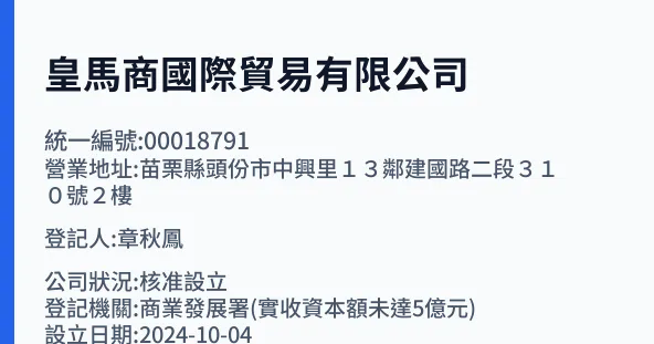 皇馬商國際貿易有限公司的照片-統編 00018791(苗栗縣) 公司登記資料與營業項目詳細圖表