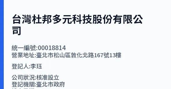 台灣杜邦多元科技股份有限公司的照片-統編 00018814(臺北市) 公司登記資料與營業項目詳細圖表