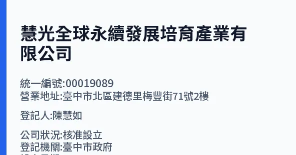 慧光全球永續發展培育產業有限公司的照片-統編 00019089(臺中市) 公司登記資料與營業項目詳細圖表