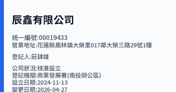 辰鑫有限公司的照片-統編 00019433(花蓮縣) 公司登記資料與營業項目詳細圖表