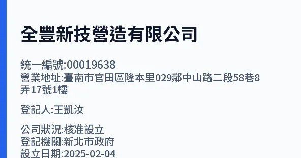 全豐新技營造有限公司的照片-統編 00019638(臺南市) 公司登記資料與營業項目詳細圖表