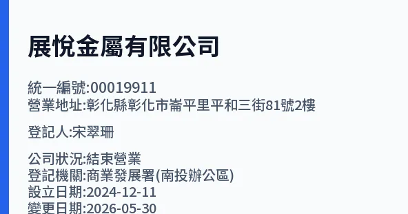 展悅金屬有限公司的照片-統編 00019911(彰化縣) 公司登記資料與營業項目詳細圖表