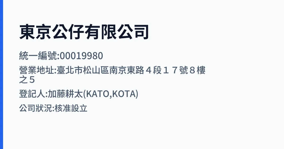 東京公仔有限公司 - 統編 00019980(臺北市) 公司登記資料與營業項目詳細圖表