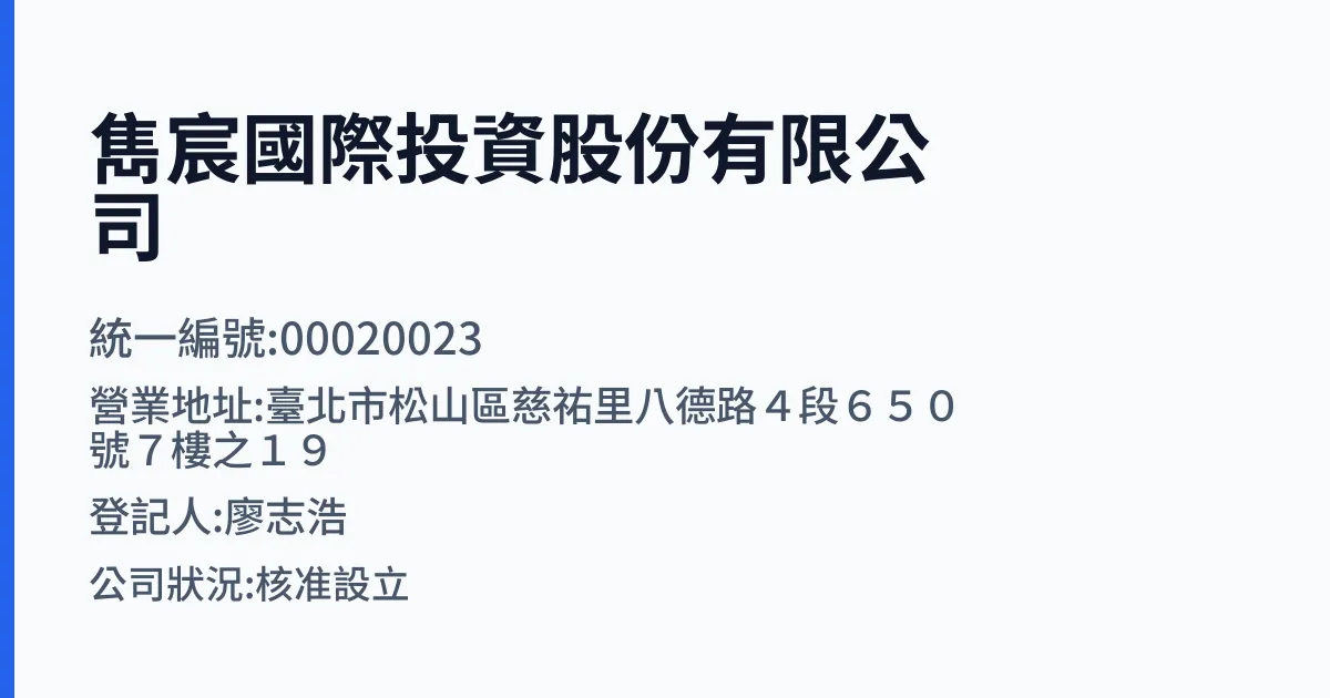 雋宸國際投資股份有限公司 - 統編 00020023(臺北市) 公司登記資料與營業項目詳細圖表